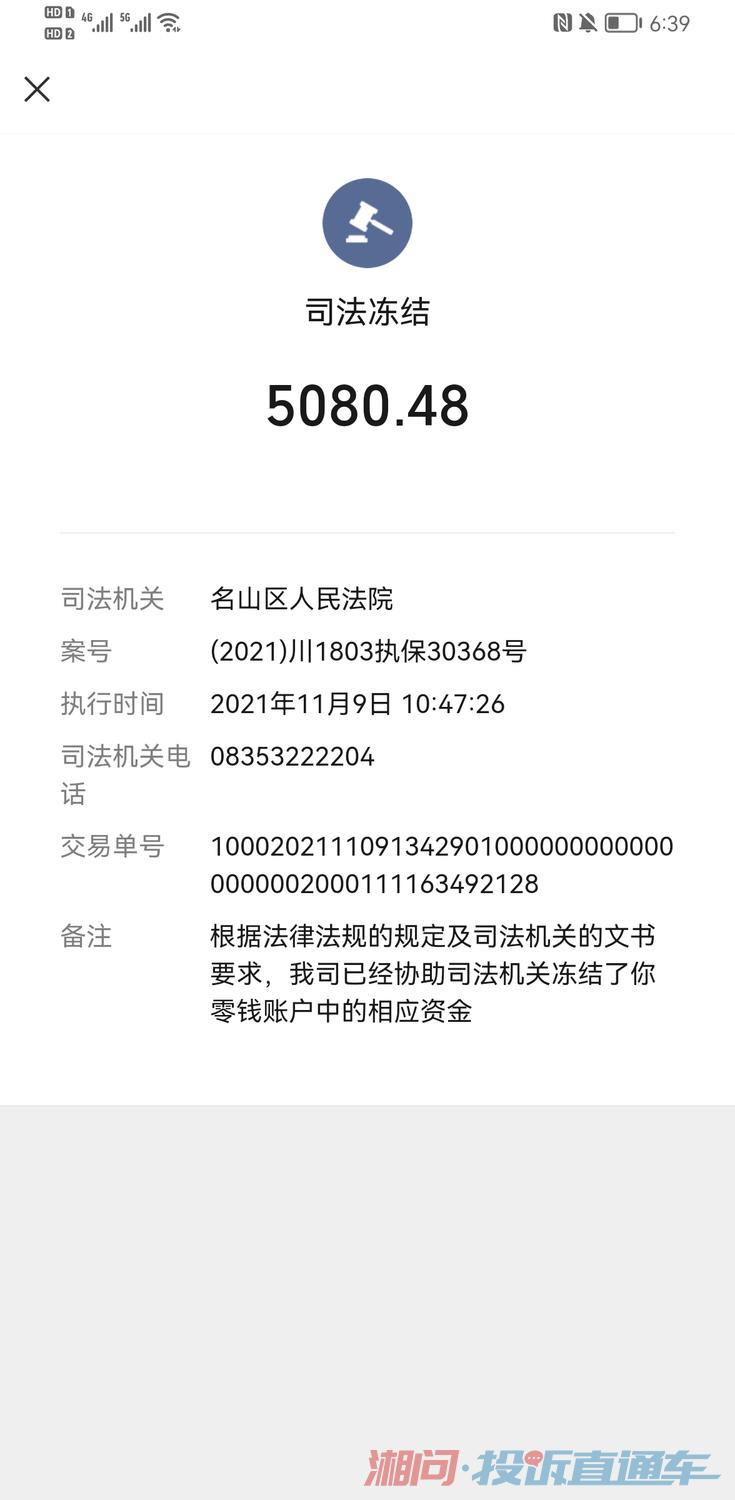 在不知情的情况下名山区人民法院私自冻结我的微信零钱 投诉直通车湘问投诉直通车华声在线
