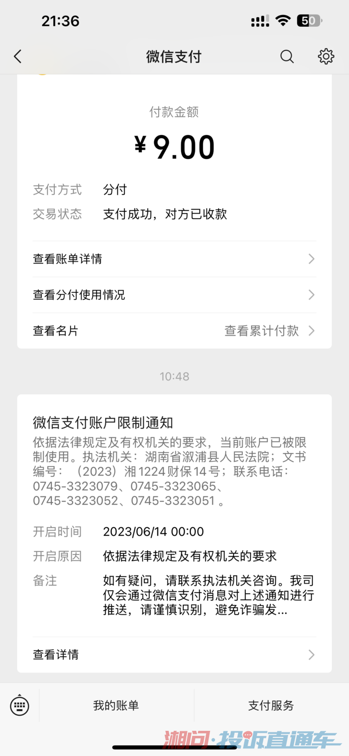法院限制微信支付 投诉直通车湘问投诉直通车华声在线