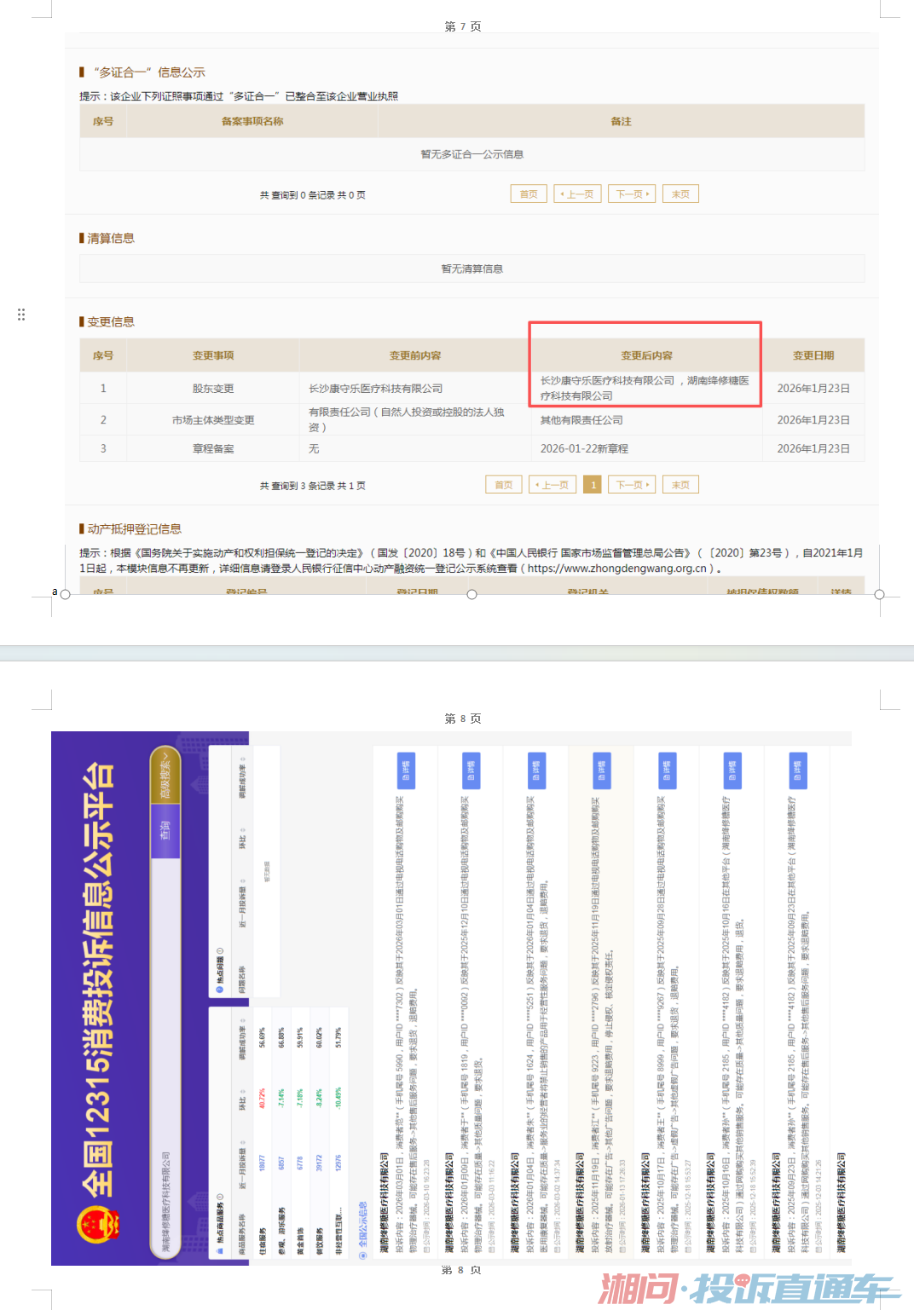 湖南降修堂大药房有限公司涉嫌虚假宣传 投诉直通车_湘问投诉直通车_华声在线